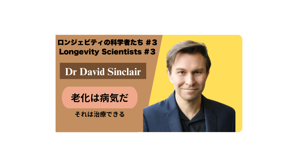 ロンジェビティの科学者たち #3｜Dr. David Sinclair（デービッド・シンクレア）とは？老化＝情報喪失説とNMNの未来